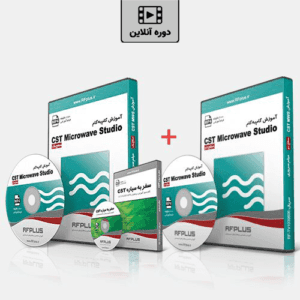 آموزش گام‌ به‌ گام نرم‌ افزار CST Microwave Studio مهندس سروری
